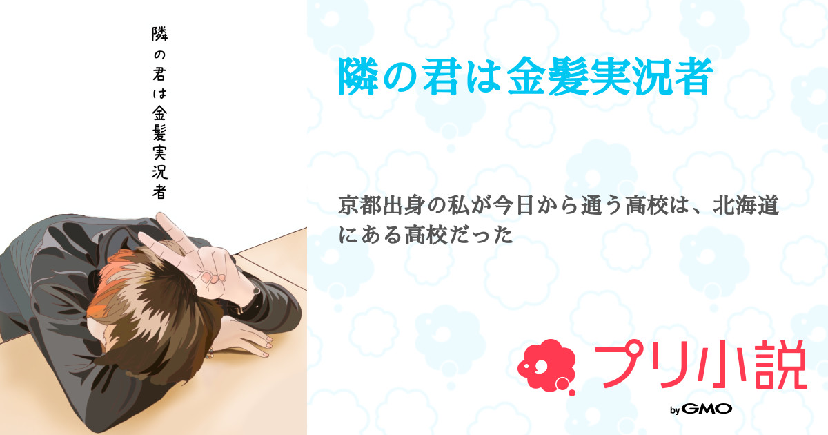 第53話：52（隣の君は金髪実況者）｜無料スマホ夢小説ならプリ小説 byGMO